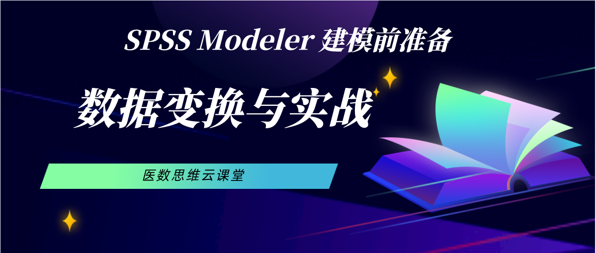 SPSS Modeler 建模前准备—数据变换与实战（指南 第十一章）_spss训练集和测试集分类-CSDN博客