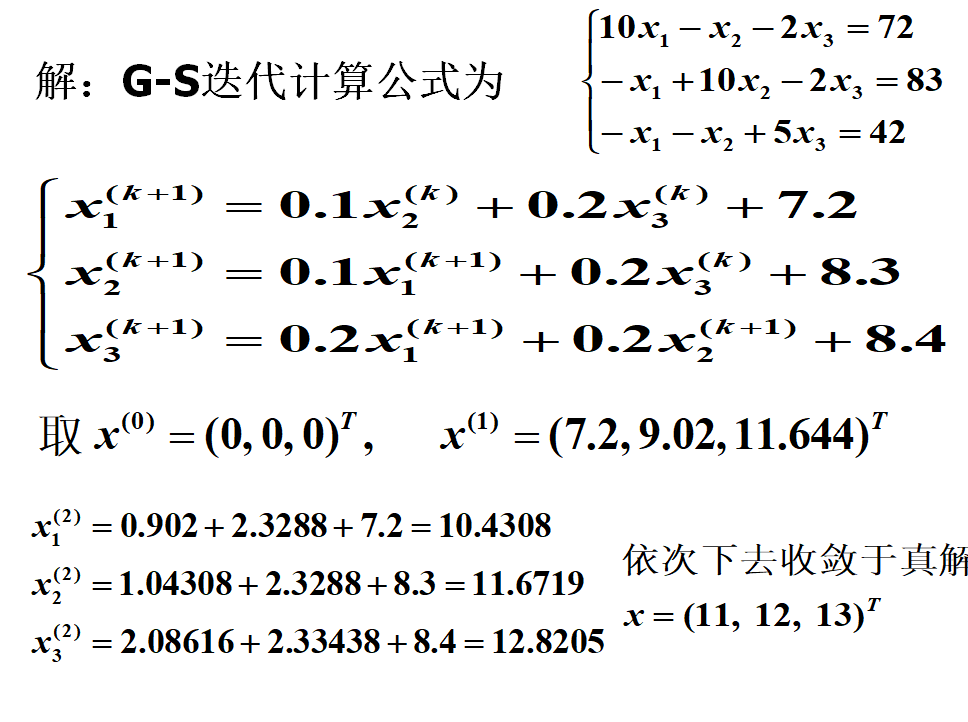 高斯-赛德尔（Gauss-Seidel）解线性方程组的Matlab实现_高斯赛德尔迭代计算方法matlab例题-CSDN博客