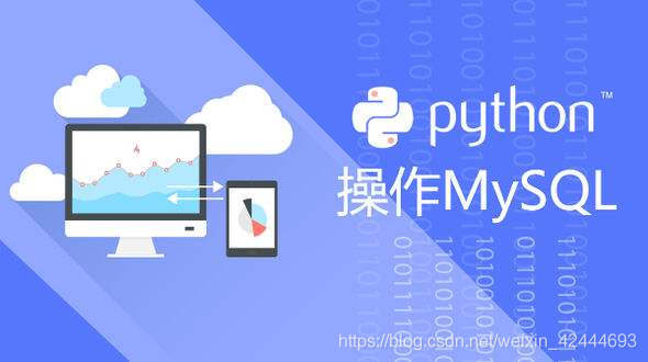 Python必学模块之pymysql 操作数据库 Pymysql作用 Csdn博客