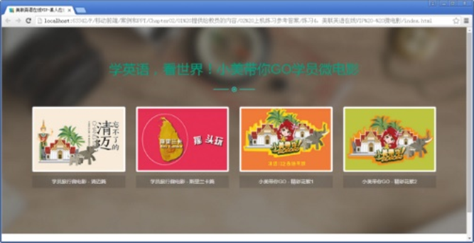 基于html5的移动web应用——bootstrap 样式案例：制作美联英语在线vip页面微电影bootstrap练习1美联英语在线vip 师资 Csdn博客 0640
