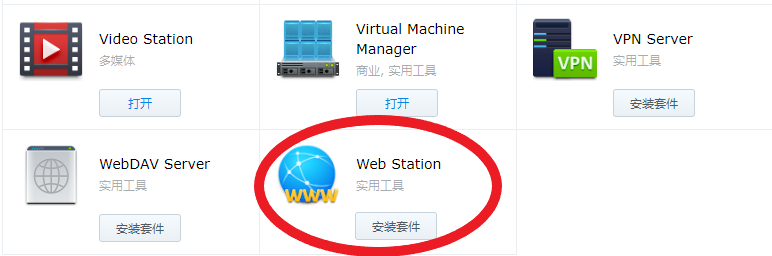使用Synology群晖内置web station和榴莲壳发布自己的网站（一）安装Web Station_celiaho88的博客-CSDN博客_群晖webstation