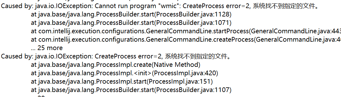Cannot run program "wmic": CreateProcess error=2, 系统找不到指定的文件。-CSDN博客