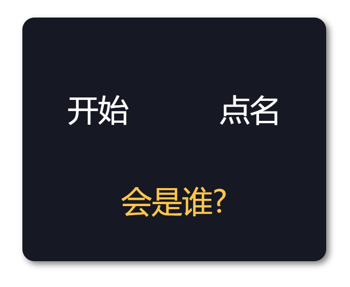 教你如何利用js实现一个简单的点名器使用js制作定名工具 Csdn博客 