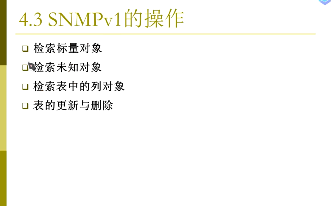 网络管理与维护（4.3）SNMPV1操作_snmpv1原子性操作-CSDN博客