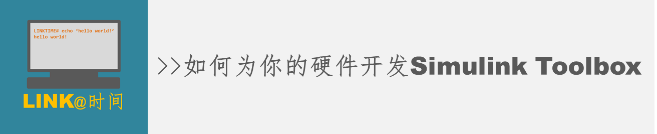 如何为你的硬件开发Simulink Toolbox(1)_rcp怎么在simlink用户自定义插件-CSDN博客