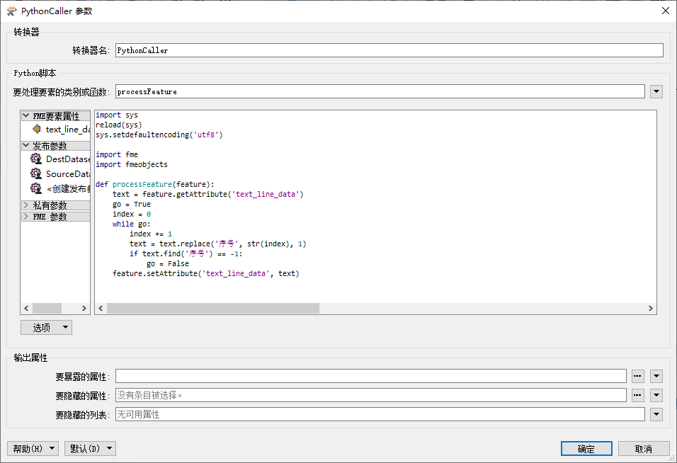 fme中python使用简单实例，遇到中文报错的解决方法_a fatal error has occurred. check the logfile abov-CSDN博客