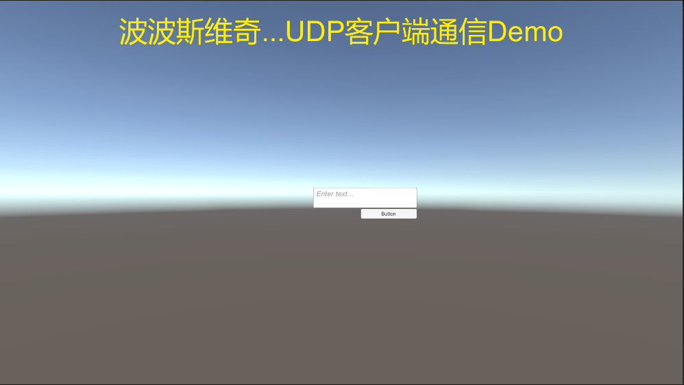 Unity实现UDP客户端与服务器通信功能_unity通过udp和单片机交互-CSDN博客