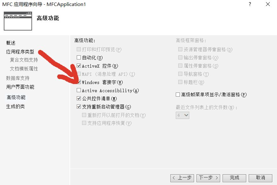 利用Visual Studio进行MFC开发时，如果在开发中用到了Socket，选上Windows套接字将有助于你的项目开发。 步骤如下：_mfc工程创建之后怎么勾选套接字-CSDN博客