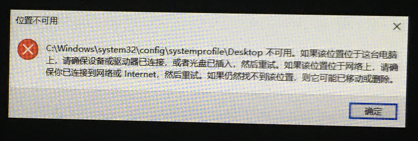 Windows10 1909：真正解决开机C:\WINDOWS\system32\config\systemprofile\Desktop不可用_windows system32 config ...