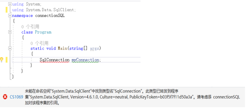 编写C#控制台程序连接SQL Server数据库时，未能在命名空间System.Data.SqlClient中找到类型名SqlConnection_未能在命名空间“system.data ...