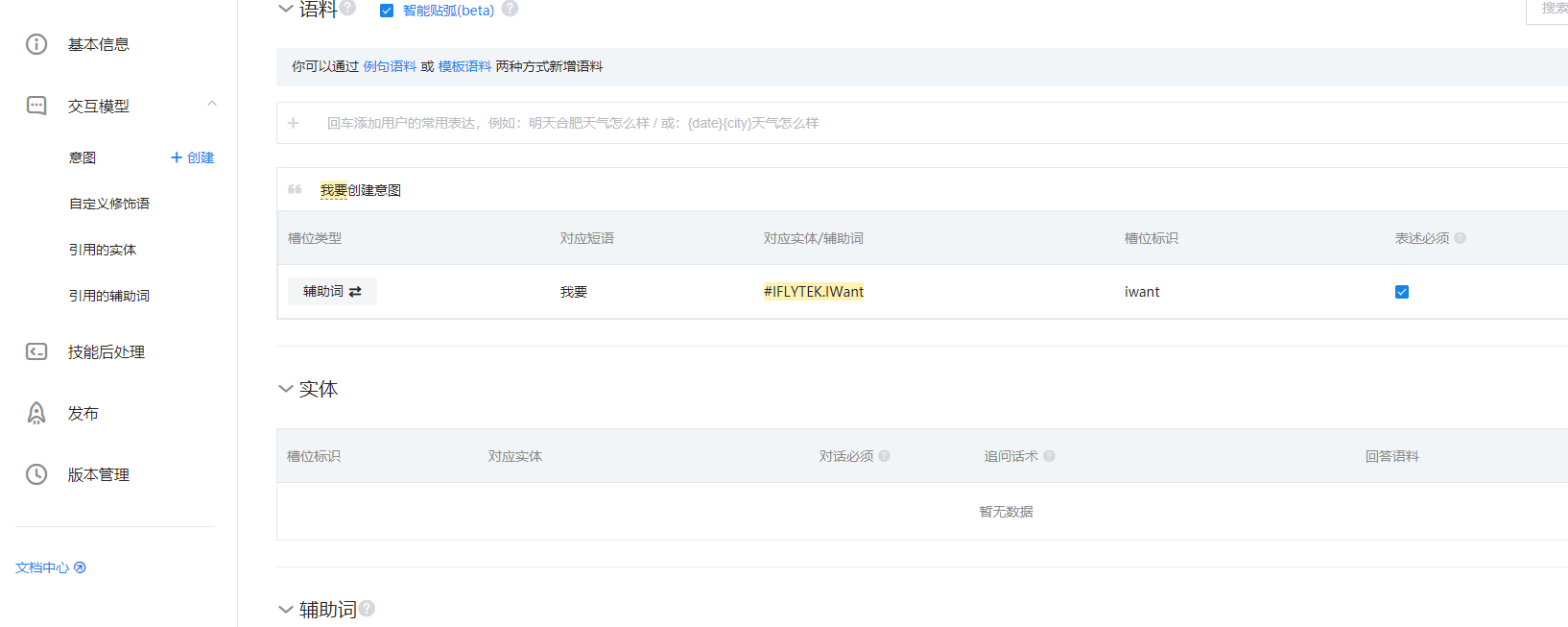 讯飞AIUI平台语义理解配置全攻略——以Android版AIUI SDK为例_安卓aiui实现语音识别和语音唤醒_尧石的博客-CSDN博客
