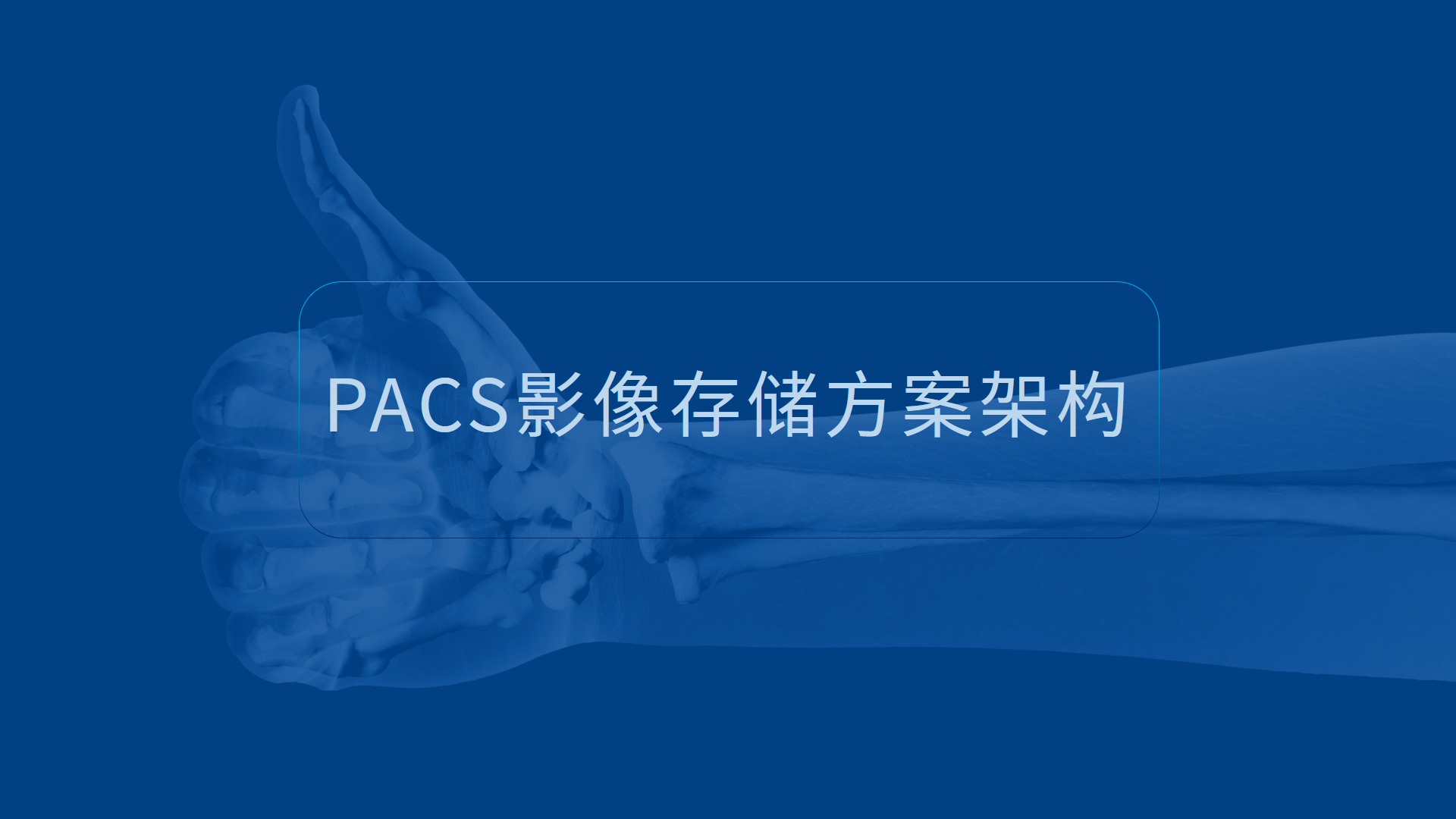 深入医疗PACS影像融合存储解决方案-CSDN博客