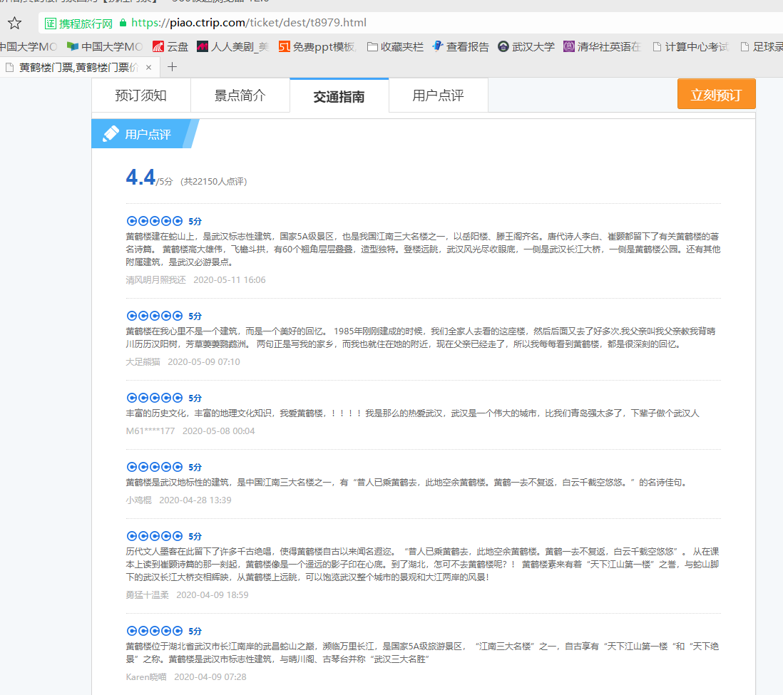 Python爬取携程景区用户评论python景区评论 Csdn博客 7765