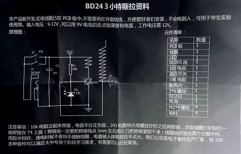 BD243迷你特斯拉线圈套件-CSDN博客