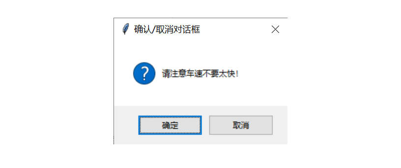 【tkinter标准对话框】messagebox：信息传递，消息对话框！_tkinter messagebox-CSDN博客