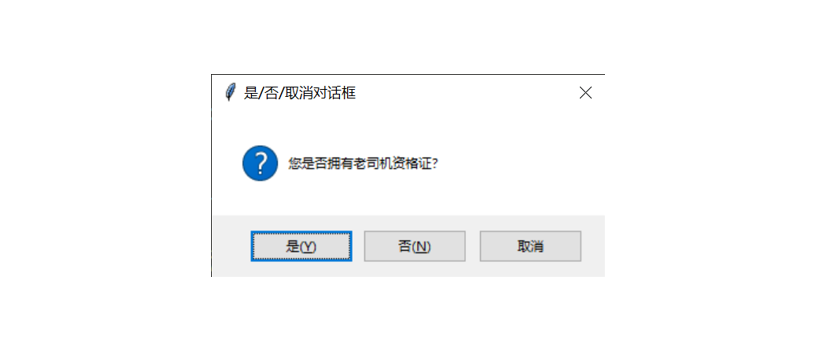 【tkinter标准对话框】messagebox：信息传递，消息对话框！ Tkinter Messagebox Csdn博客