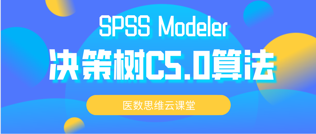 SPSS Modeler 决策树C5.0算法实践案例（指南 第十三章）_spss决策树例题经典案例-CSDN博客