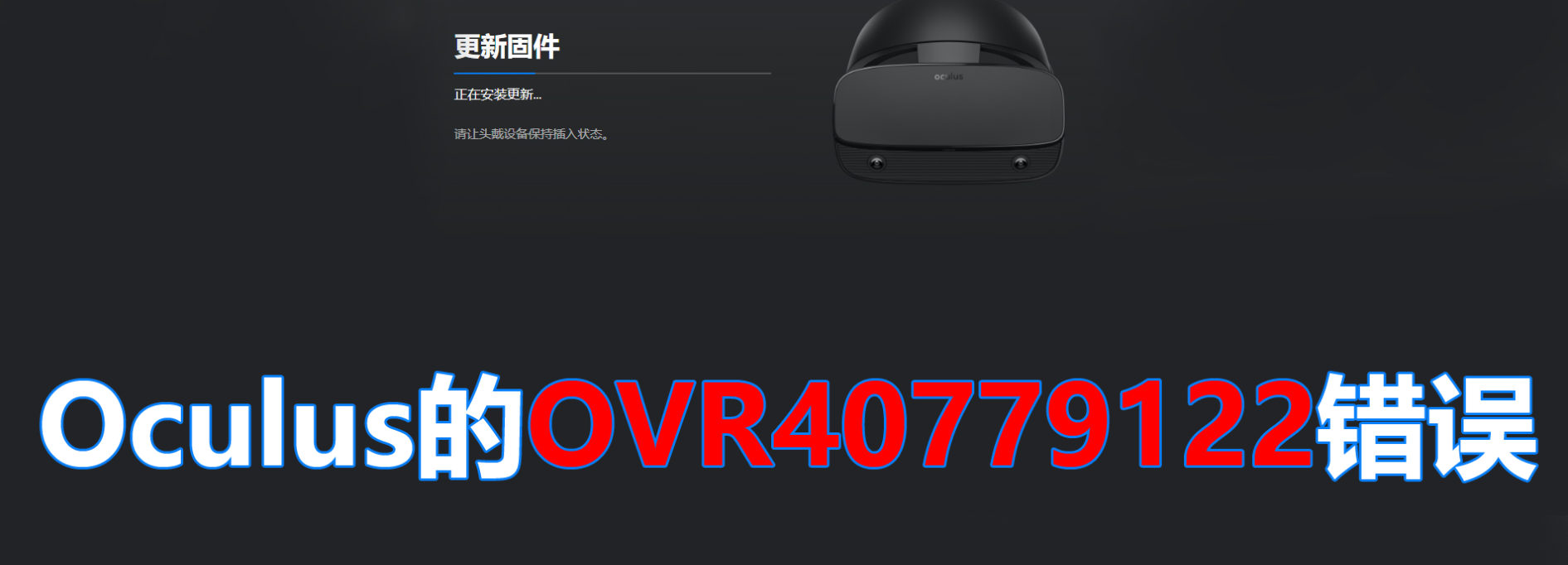 OVER40779122 VR Oculus 报错的解决策略_ovr40779122-CSDN博客