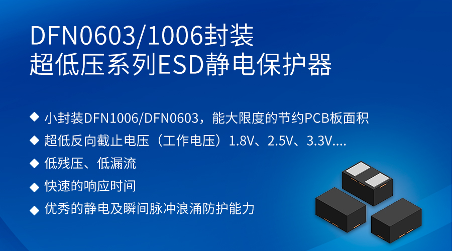 1.8V、2.5V、3.3V超低压系列ESD静电保护器_3.3v抗静电干扰-CSDN博客