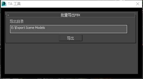 TA工具：批量导出FBX（maxscript）_maxfbx批量导出工具-CSDN博客