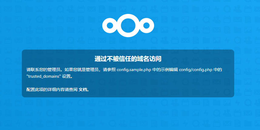 【Docker】搭建nextcloud私有网盘并映射外网_请联系您的管理员。如果您就是管理员,请参照 config.sample.php 中的示例编辑 con-CSDN博客