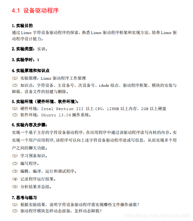 操作系统字符设备驱动 实现聊天应用程序 Csdn博客