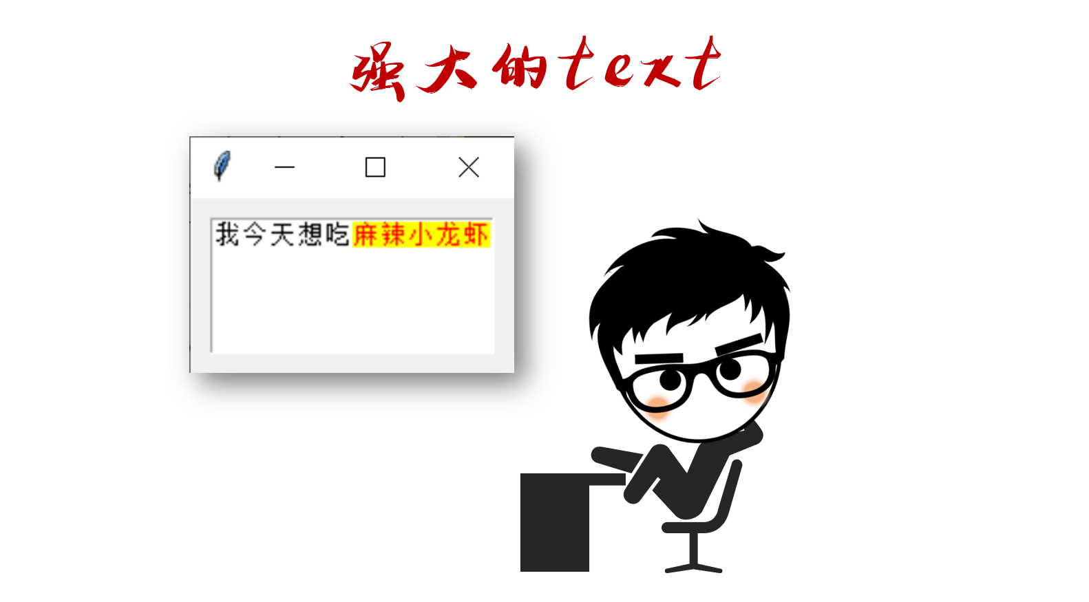 【tkinter组件专栏】text：功能强大的文本框 Tkinter Text Csdn博客