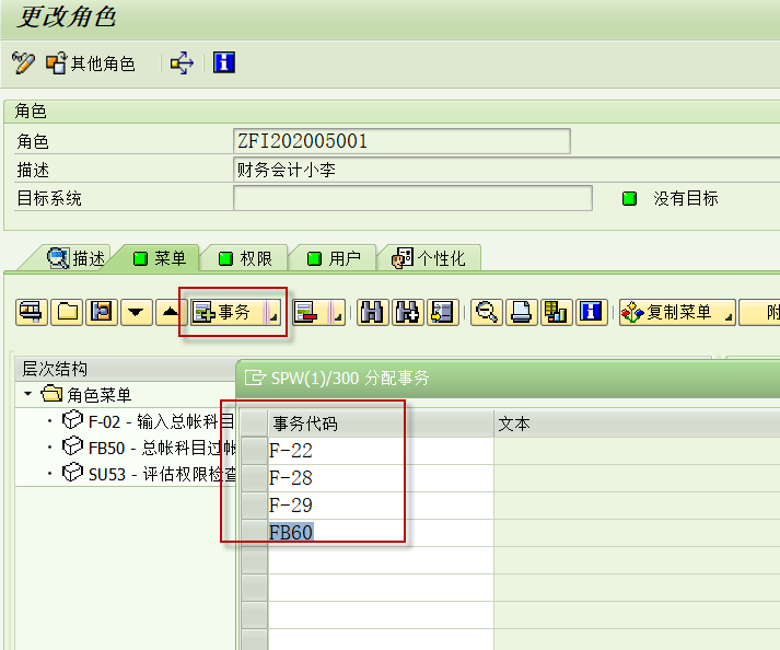 PFCG--角色创建--手动增加权限_pfcg 手动的变成标准的-CSDN博客