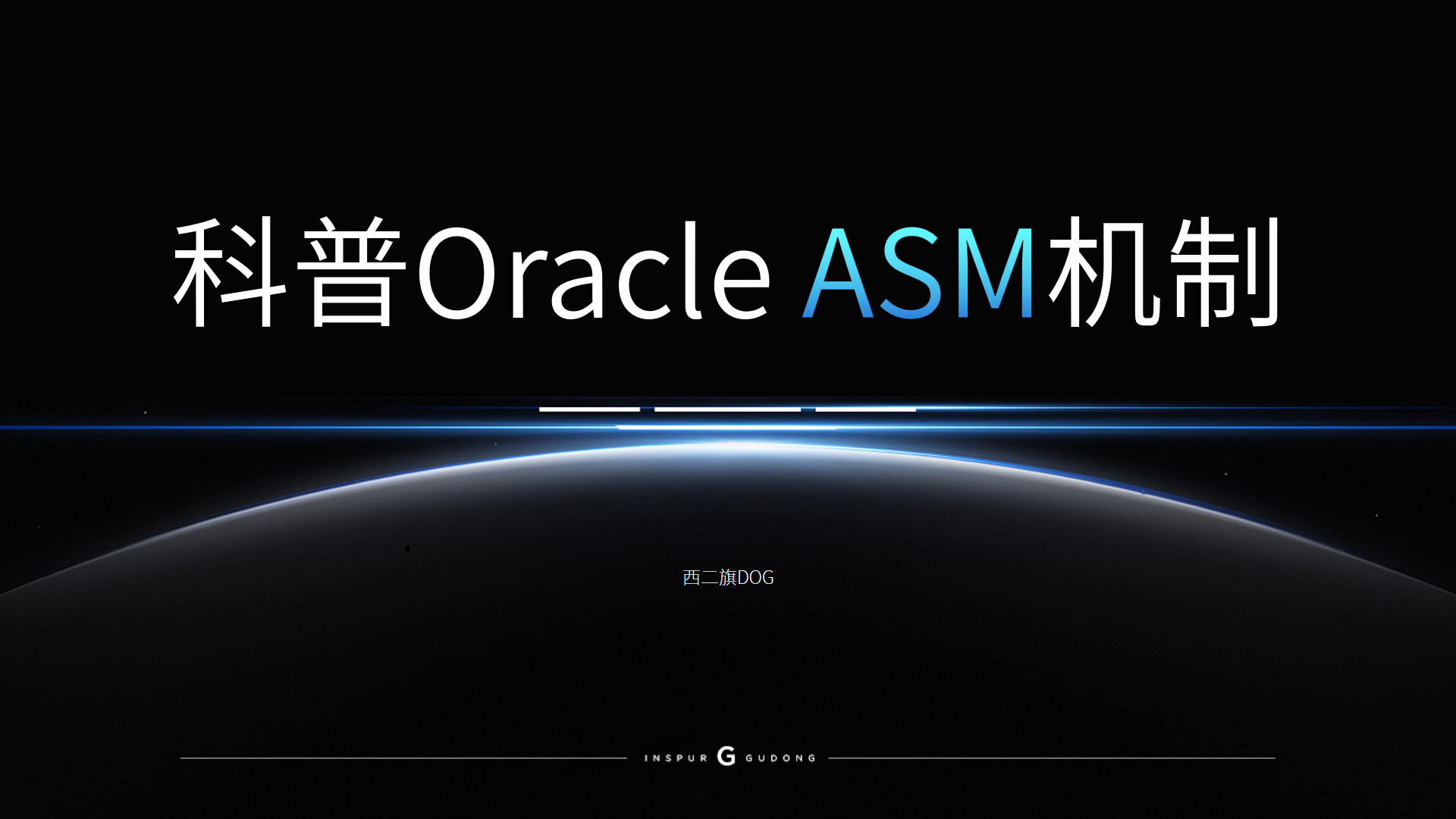 由Oracle RAC对接双活存储引发Oracle ASM机制思考_rac查看存储是否双活-CSDN博客
