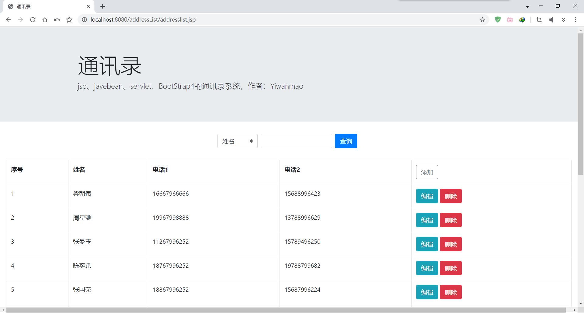 【JavaWeb】-简单通讯录管理系统的实现-Jsp+Servlet+JavaBean+Sql Server （附完整源码）_javaweb通讯录管理系统源码-CSDN博客