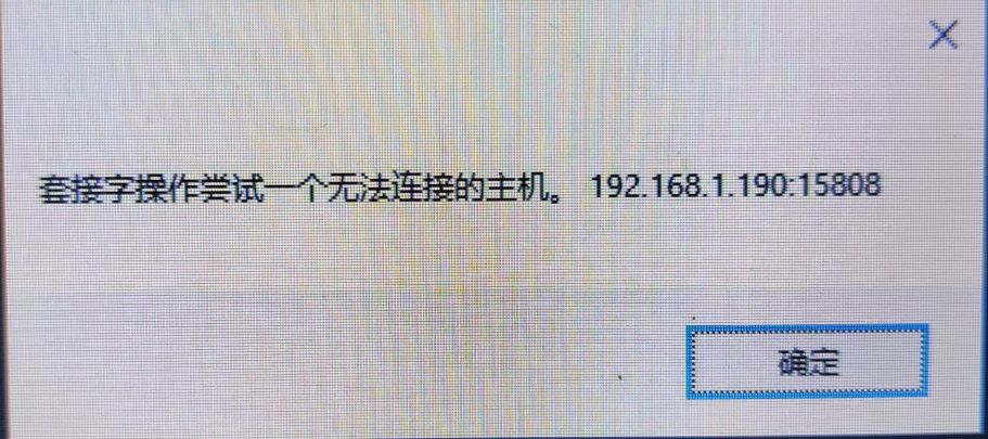 C#-错误：Socket 套接字操作尝试一个无法连接的主机-CSDN博客