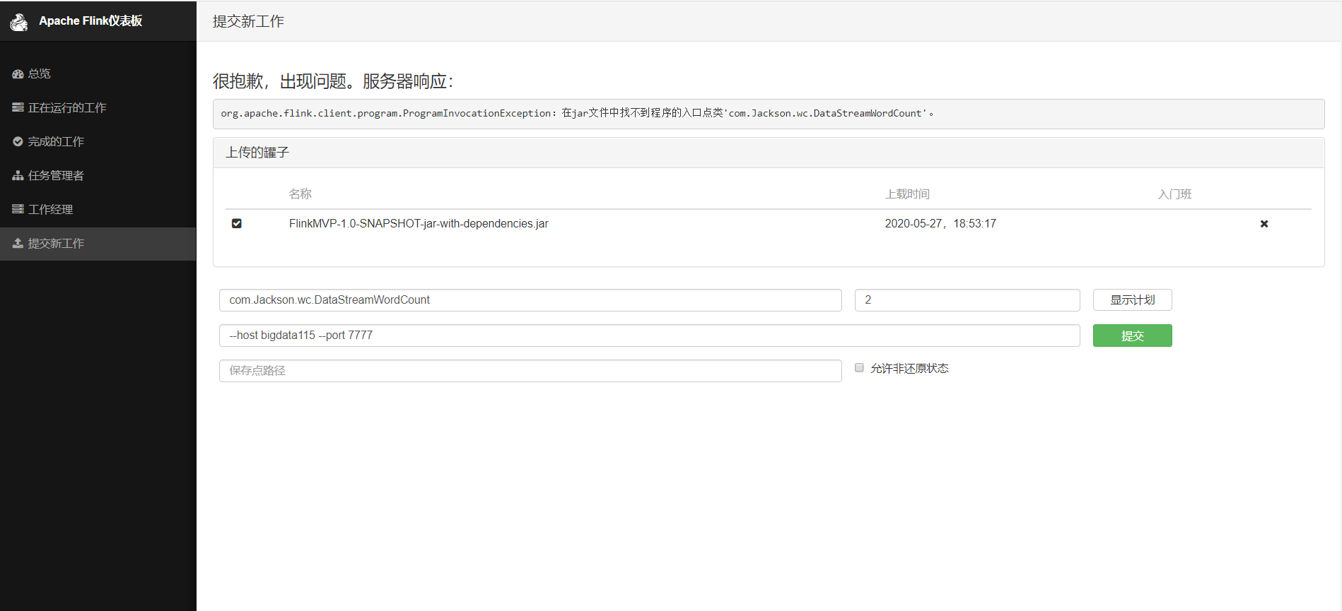 解决Flink中org.apache.flink.client.program.ProgramInvocationException:在jar文件中找不到-CSDN博客