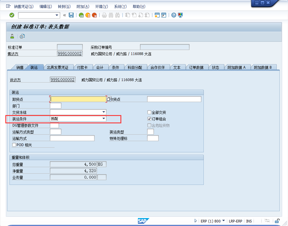 装运条件02 装载组X999工厂x999存货低点0003没有定义_装运条件 02 装载组 0001 工厂 1081 存货地点 a000 没有定义-CSDN博客