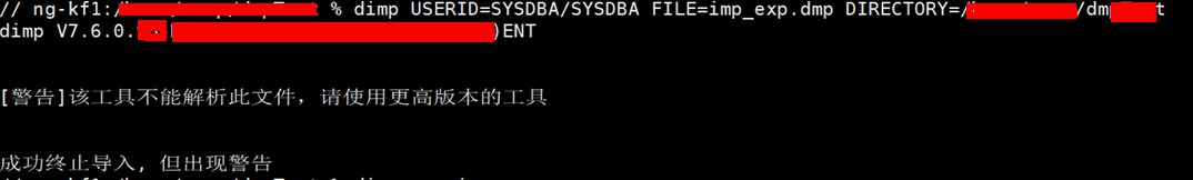 DM工作笔记-dimp及dexp的使用及解决该工具不能解析此文件，请使用更高版本的工具_[警告]该工具不能解析此文件,请使用更高版本的工具-CSDN博客