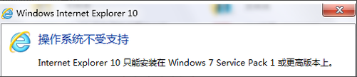 Win7旗舰版无法安装ie10和ie11（提示：操作系统不受支持）_您需要windows7 sp1才能安装ie11-CSDN博客