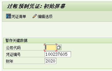SAP中预制凭证简单应用分析测试_sap fbv1-CSDN博客