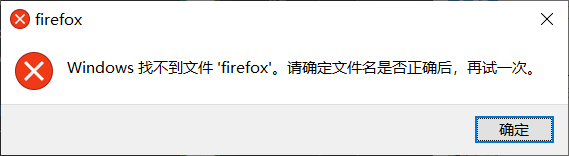 Vscode找不到文件‘firefox。请确定文件名是否正确后再试一次用vs Code 打开firefoxwindows提示文件firefox不存在请确认文件名是否正 Csdn博客