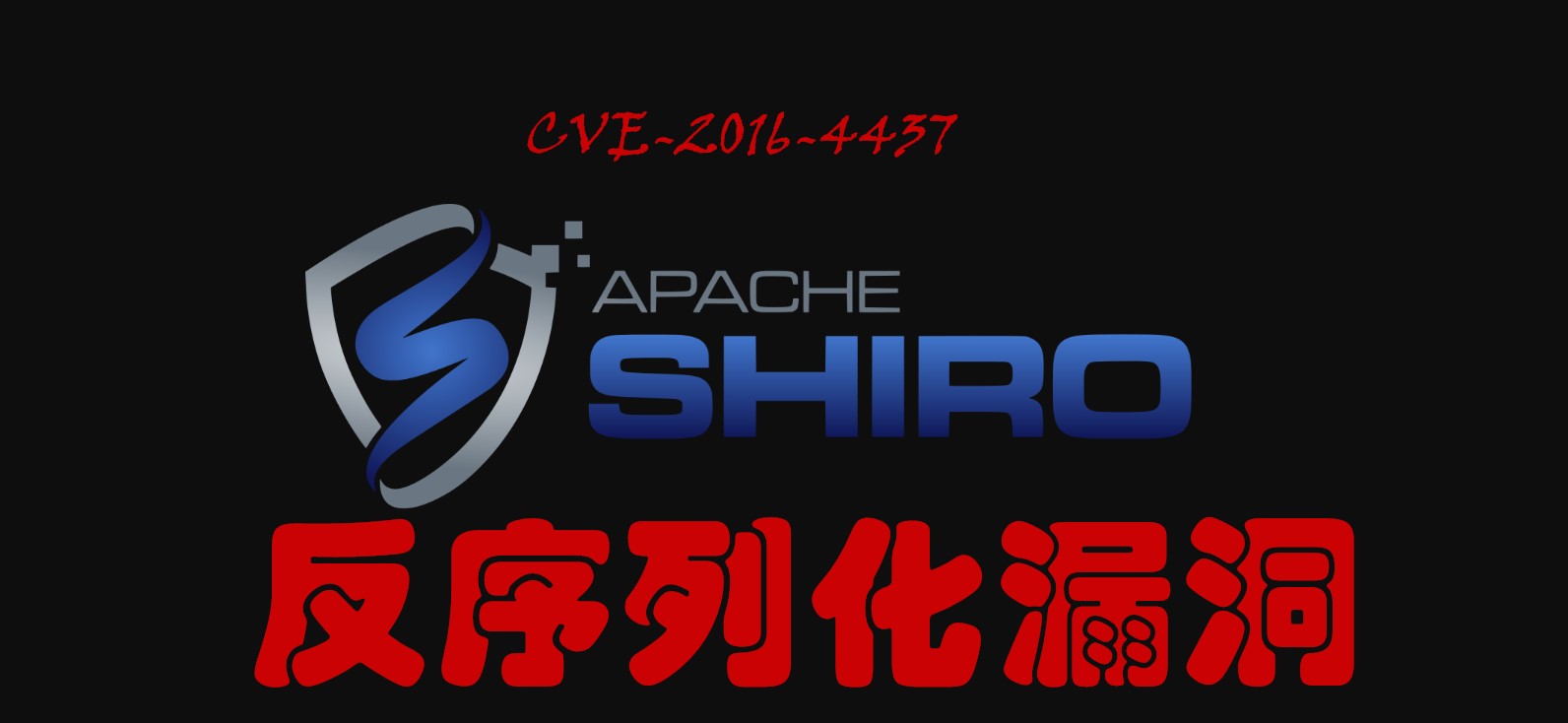 Shiro反序列化漏洞 Csdn博客