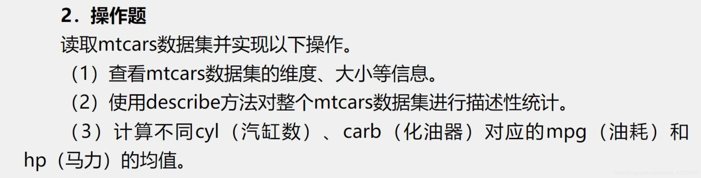 Python 第4章 Pandas统计分析基础操作题:读取mtcars数据集并实现以下操作。mtcars数据集下载 Csdn博客