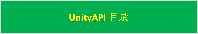 (不定期更新)《unityapi目录》(yanlzunitysteamvr云技术5gaiapplicationobjectgameobjectcomponent立钻哥哥