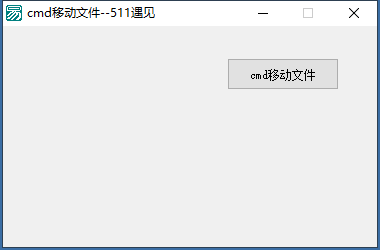 易语言运行cmd命令move移动文件_cmd move-CSDN博客
