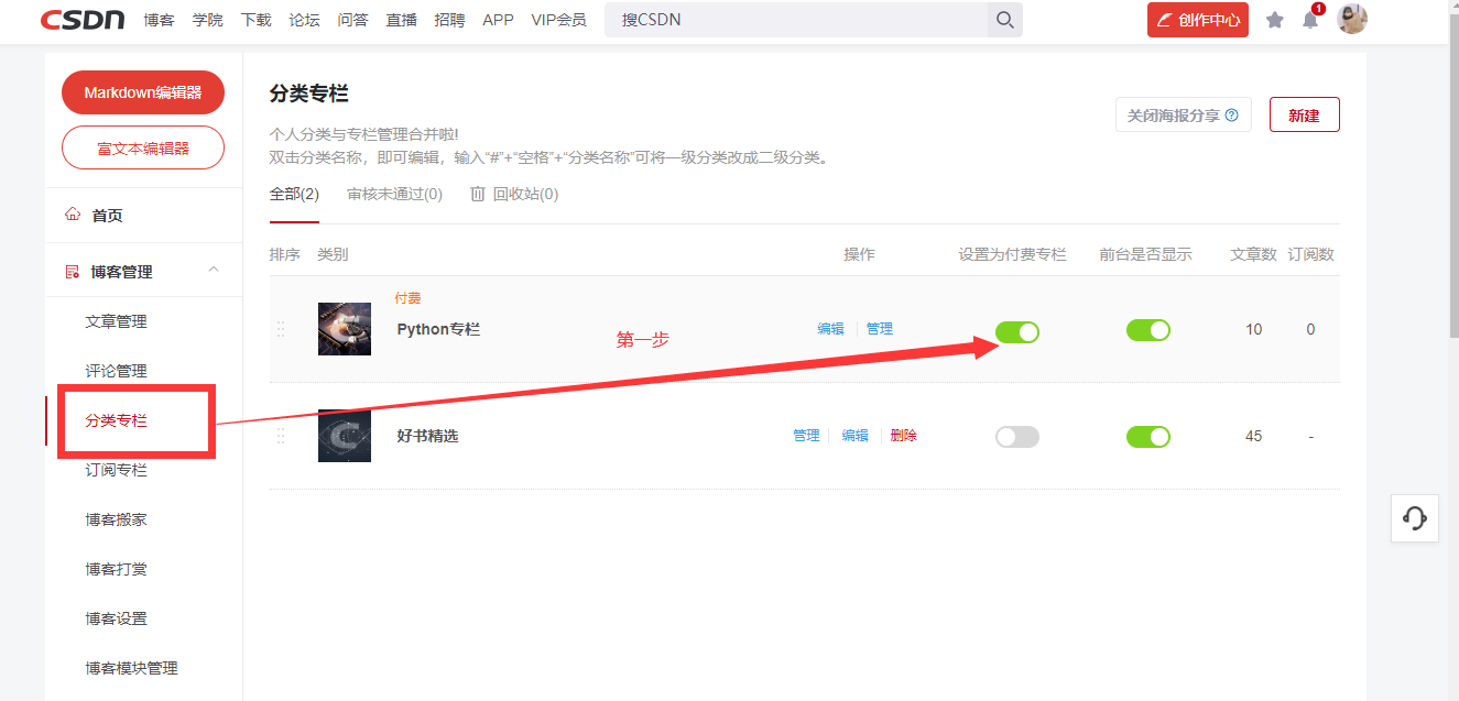 如何加入付费专栏csdn如何设置付费文章 Csdn博客 