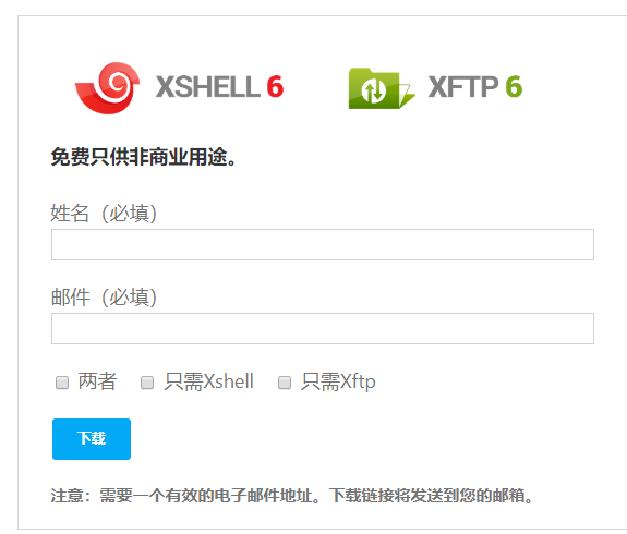免费版Xshell和Xftp的申请方式_xftp免费注册-CSDN博客