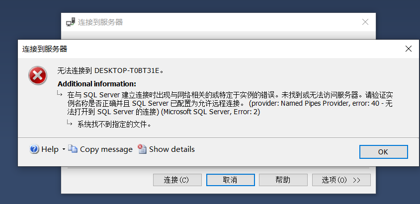 Sql连接时出错，提示标题 连接到服务器 无法连接到 计算机名 在与sql