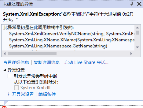 System.Xml.XmlException:“名称不能以“/”字符(十六进制值 0x2F)开头。_system.xml.xmlexception:“名称中不能包含“:”字符(十六进制值 ...