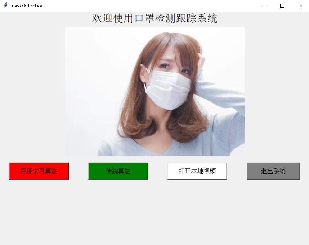 python实现人脸口罩检测（基于opencv和深度学习两种方法）_mask detection-CSDN博客