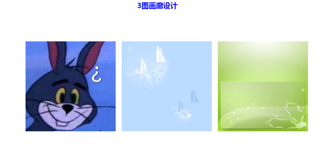 项目1 设计简易灯箱画廊 实训要求： （1）利用超链接和图像标记设计简易灯箱画廊。 （2）给简易灯箱画廊增加背景音乐效果。_weixin ...