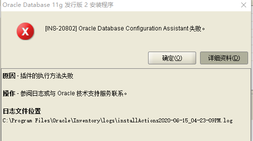 Oracle安装报INS-20802 Oracle Net Configuration Assistant失败 - 程序员大本营