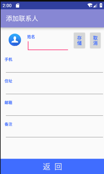 实验二 Android数据存储实例 通讯录 利用android存储功能实现一个通讯录小程序 Csdn博客