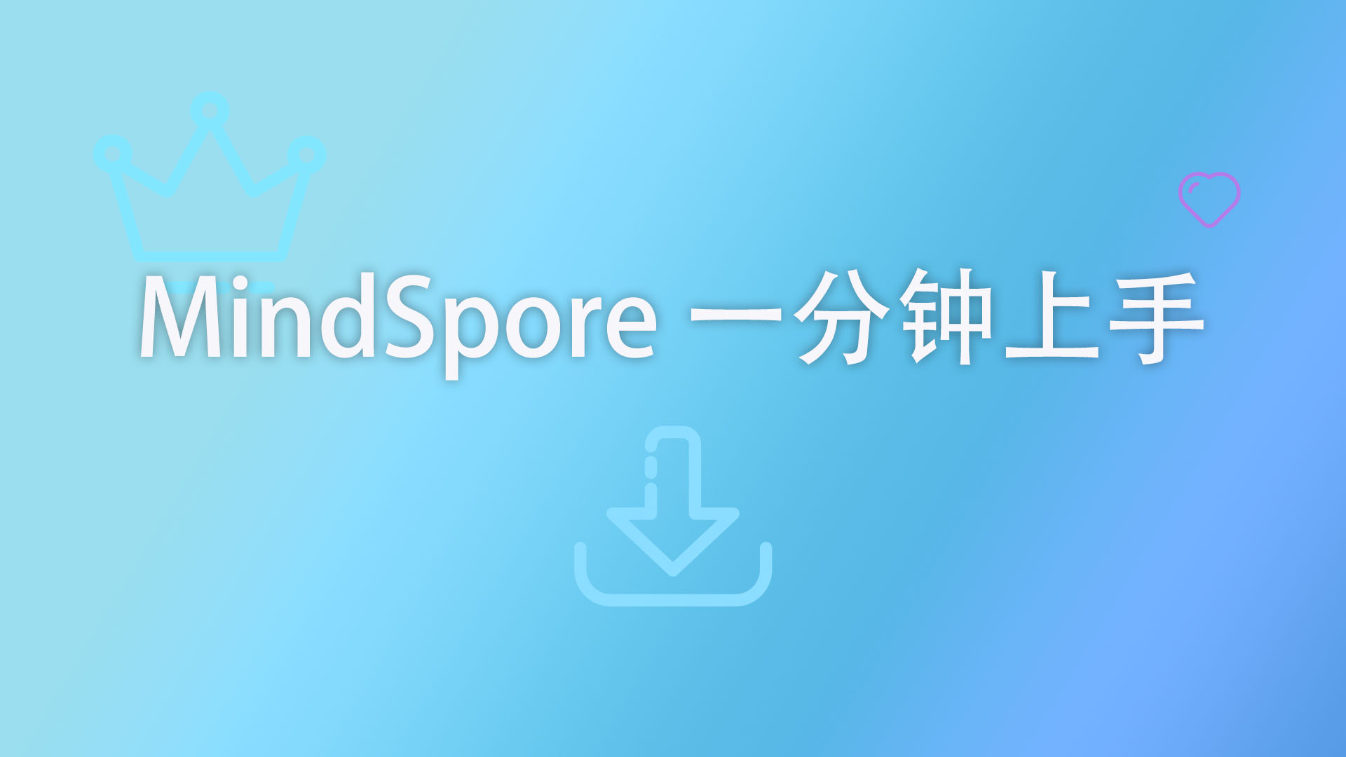 MindSpore一分钟上手教程_mindspore云镜像创建-CSDN博客
